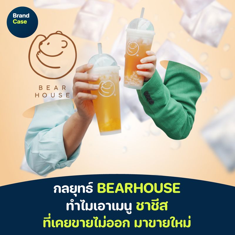 [BrandCase] กลยุทธ์ BEARHOUSE ทำไมเอาเมนู ชาชีส ที่เคยขายไม่ออก มาขาย ...