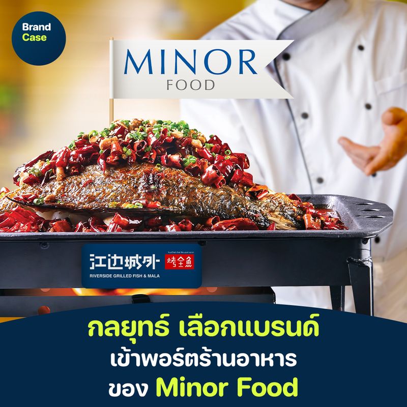 [BrandCase] กลยุทธ์ เลือกแบรนด์ เข้าพอร์ตร้านอาหาร ของ Minor Food รู้หรือไม่ว่า ร้าน The Pizza ...