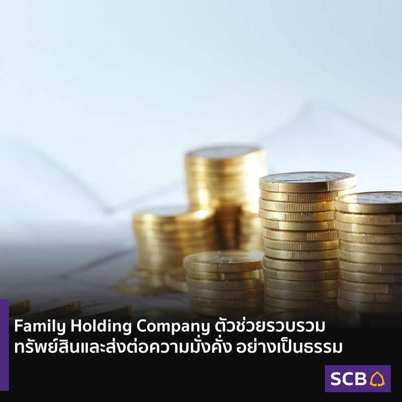 [SCB Thailand] Family Holding Company ตัวช่วยรวบรวมทรัพย์สินและส่งต่อ ...