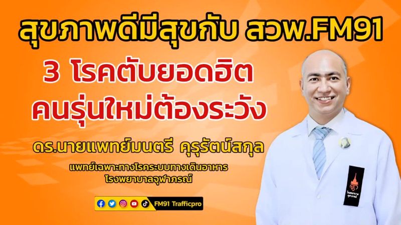 [FM91 Trafficpro] ประเด็น 3 โรคตับยอดฮิต คนรุ่นใหม่ต้องระวัง : สุขภาพดีมีสุขกับ สวพ.FM91 ...