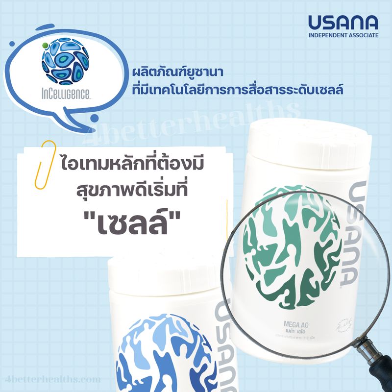 [Usana Independent Associate - ยูซานา] ไอเทมหลัก Usana ที่ต้องมีเพื่อ ...