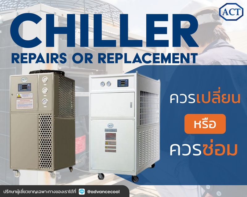 [Advance Cool Technology] ชิลเลอร์มีปัญหา ควรเปลี่ยนใหม่ หรือซ่อม ? เครื่องทำความเย็น หรือ ...