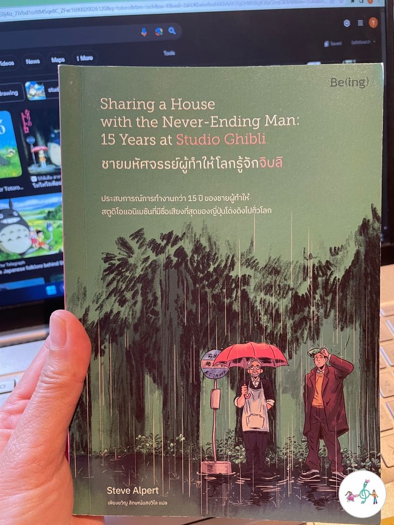 [เลี้ยงลูกเล่นดนตรี] Ep.414 Studio Ghibli หนังสือเล่มนี้เขียนโดย Steve ...