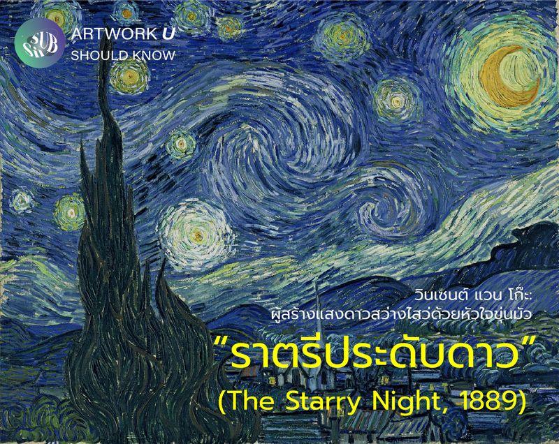 [ซับศิลป์] วินเซนต์ แวน โก๊ะ: ผู้สร้างแสงดาวสว่างไสว่ด้วยหัวใจขุ่นมัว “ภาพราตรีประดับดาว (The ...
