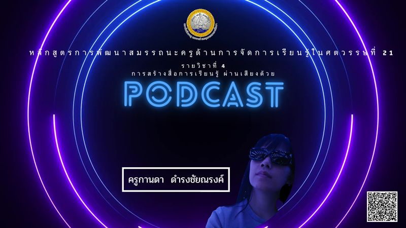 [อรรถรสการเรียนรู้] Podcast ep.1