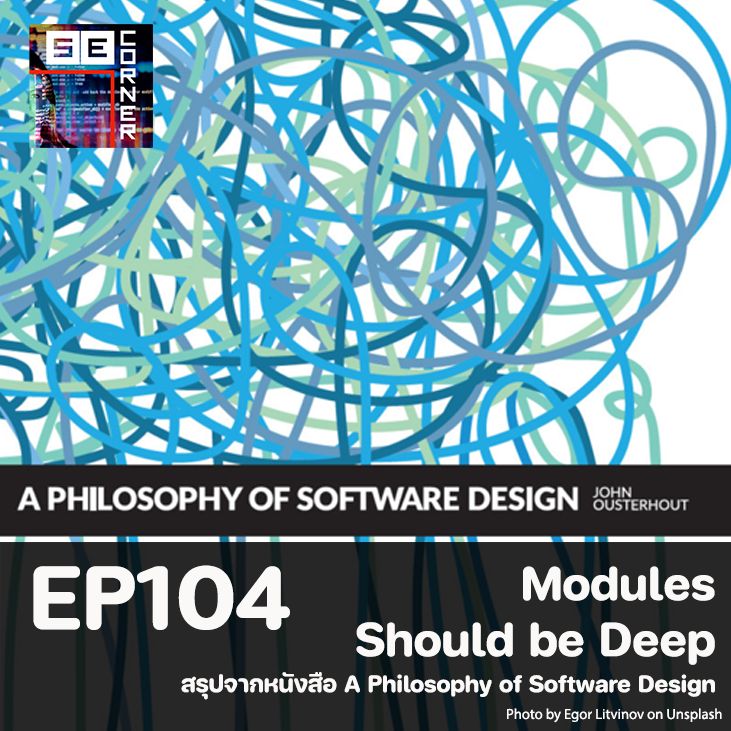 [SE Corner - พอดแคสต์วิศวกรรมซอฟต์แวร์] EP104 - Modules Should Be Deep - สรุปจากหนังสือ A ...
