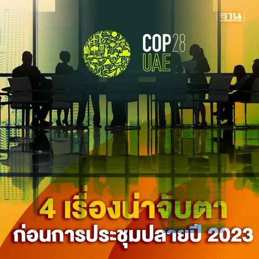 [ฐานเศรษฐกิจ_Thansettakij] COP28 : 4 เรื่องที่น่าจับตา ก่อนการประชุมปลายปี 2023 การประชุม COP28 ...