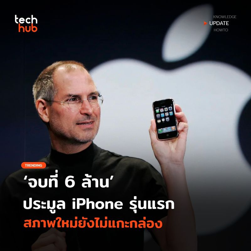 [Techhub] ประมูล iPhone รุ่นแรก จบที่ 6 ล้าน [จุดเริ่มต้น] ผ่านมากว่า 16 ปีแล้ว นับตั้งแต่ปี ...
