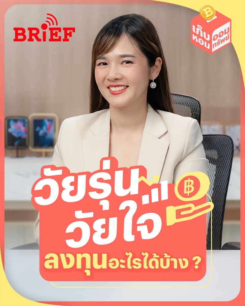 [beartai BRIEF] วัยรุ่นวัยใจ ลงทุนอะไรได้บ้าง ? | เก็บหอมออมทรัพย์ #beartaiBRIEF หลายคนใช้เนื้อ ...