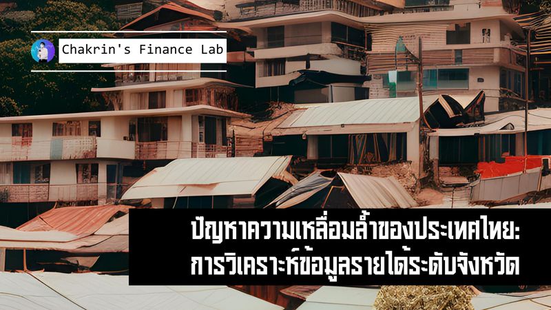 [Chakrin's Finance Lab] ปัญหาความเหลื่อมล้ำของประเทศไทย: การวิเคราะห์ ...