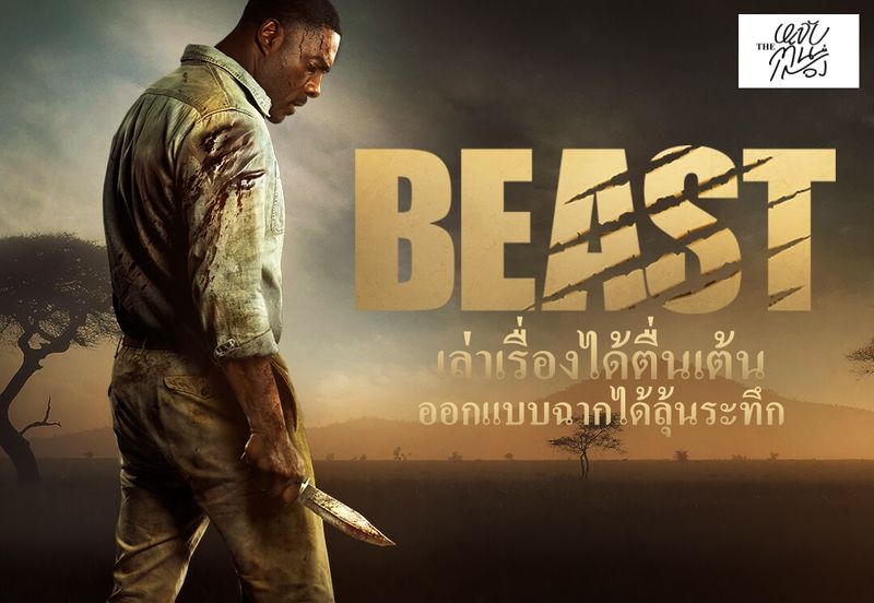 [The หลับต้นเรื่อง] Beast / HBO GO การไม่ได้ดูตัวอย่างของหนังมาเลยซัก ...