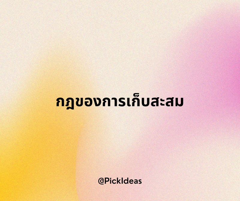 [Pick Ideas] เชื่อไหมว่า ? ทุกๆคนที่ประสบความสำเร็จยิ่งใหญ่ ล้วนเกิดจาก ...