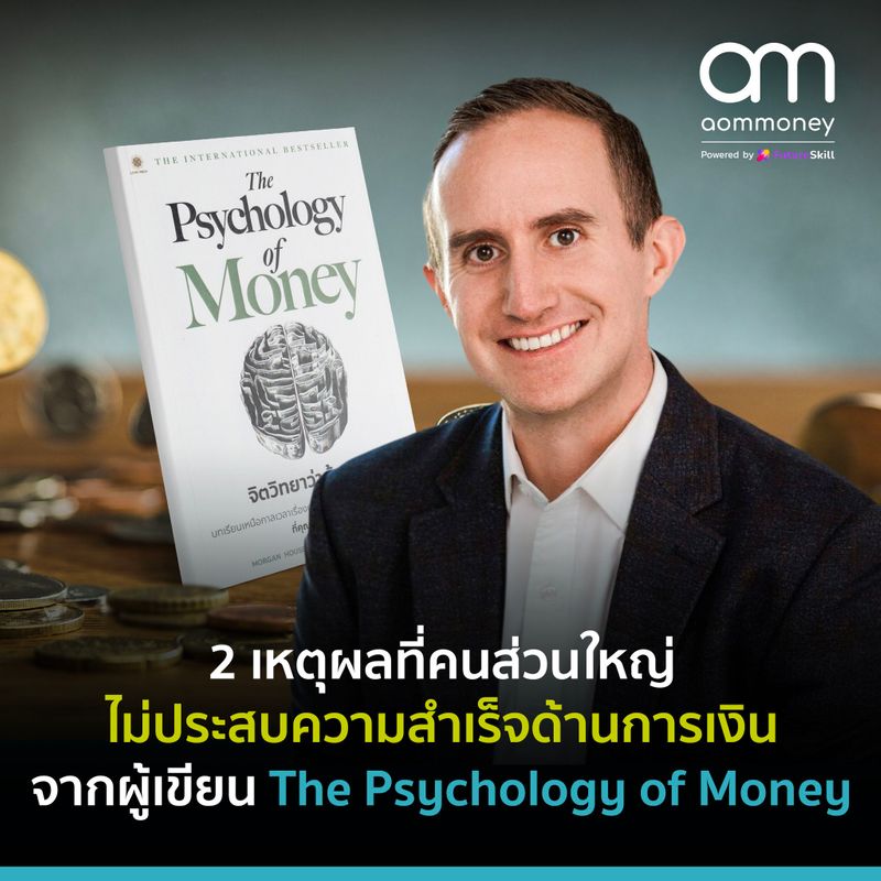 [aomMONEY] 2 เหตุผลที่คนส่วนใหญ่ไม่ประสบความสำเร็จด้านการเงิน ในหนังสือ “The Psychology of Money ...