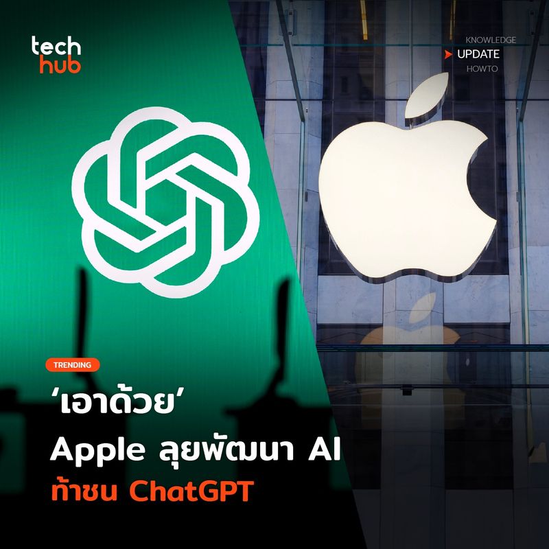 [Techhub] Apple ซุ่มพัฒนา AI ท้าชน ChatGPT Mark Gurman นักข่าวจาก Bloomberg เปิดเผยข้อมูลจากข่าว ...