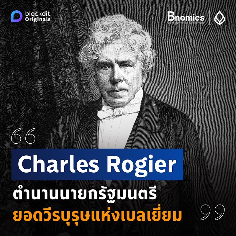 [Bnomics] Charles Rogier : ตำนานนายกรัฐมนตรี ยอดวีรบุรุษแห่งเบลเยี่ยม ...