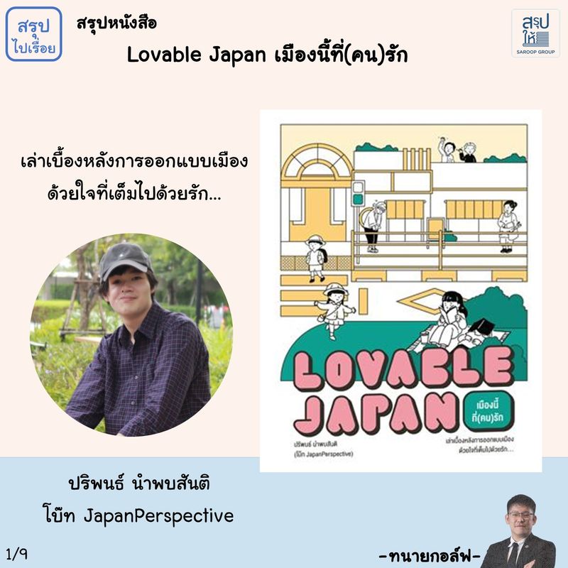 [สรุปให้] สรุปหนังสือ "Lovable Japan เมืองนี้ที่(คน)รัก" เล่าเบื้องหลังการออกแบบเมืองของญี่ปุ่น ...