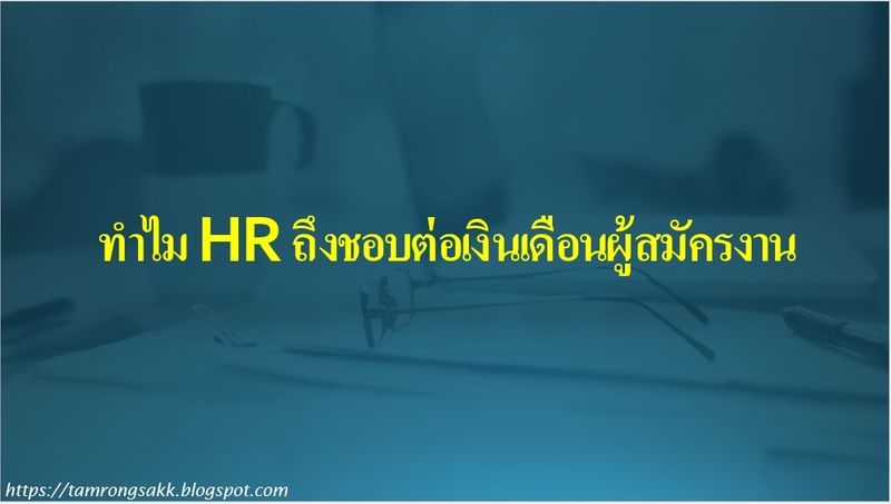 [HR Talk by Tamrongsak] ทำไม HR ถึงชอบต่อเงินเดือนผู้สมัครงาน เมื่อผู้สมัครงานผ่านการสัมภาษณ์ ...