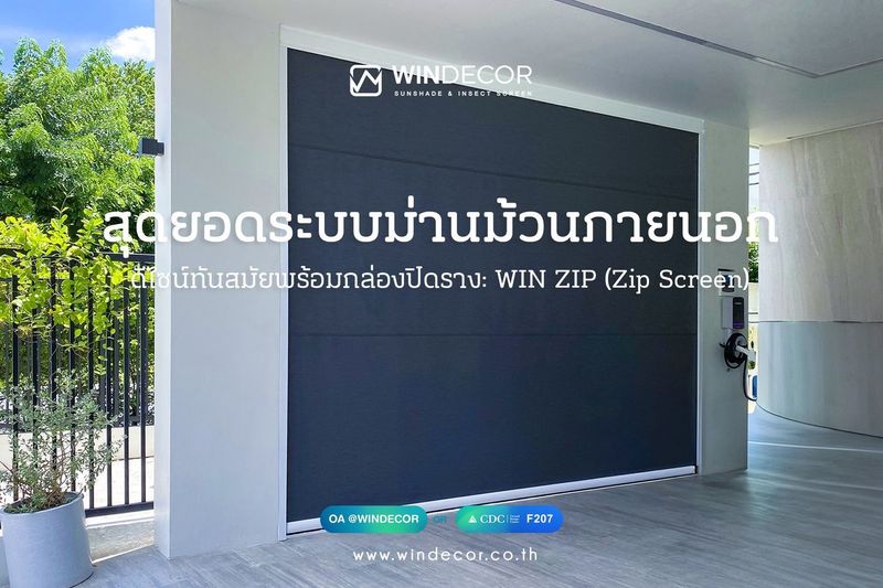 [Sale-Jean Windecor (จีนจุ๋ง มุ้งพับจีบญี่ปุ่น)] ม่านมีรางข้าง(WINZIP)-ติดโรงรถ(จีน 083-0791320)