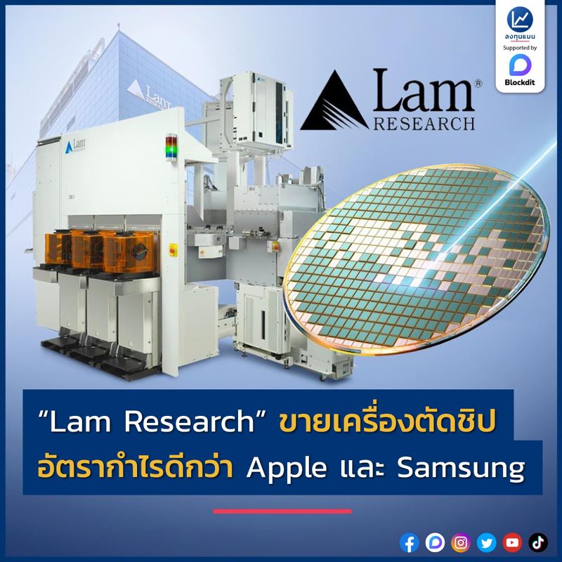 [ลงทุนแมน] “Lam Research” ขายเครื่องตัดชิป อัตรากำไรดีกว่า Apple และ ...