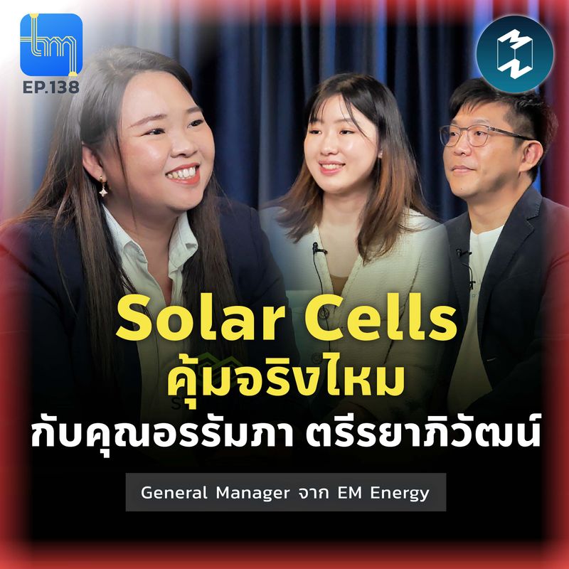 [Mission To The Moon] Solar Cells คุ้มจริงไหม กับ คุณอรรัมภา ตรีรยา ...