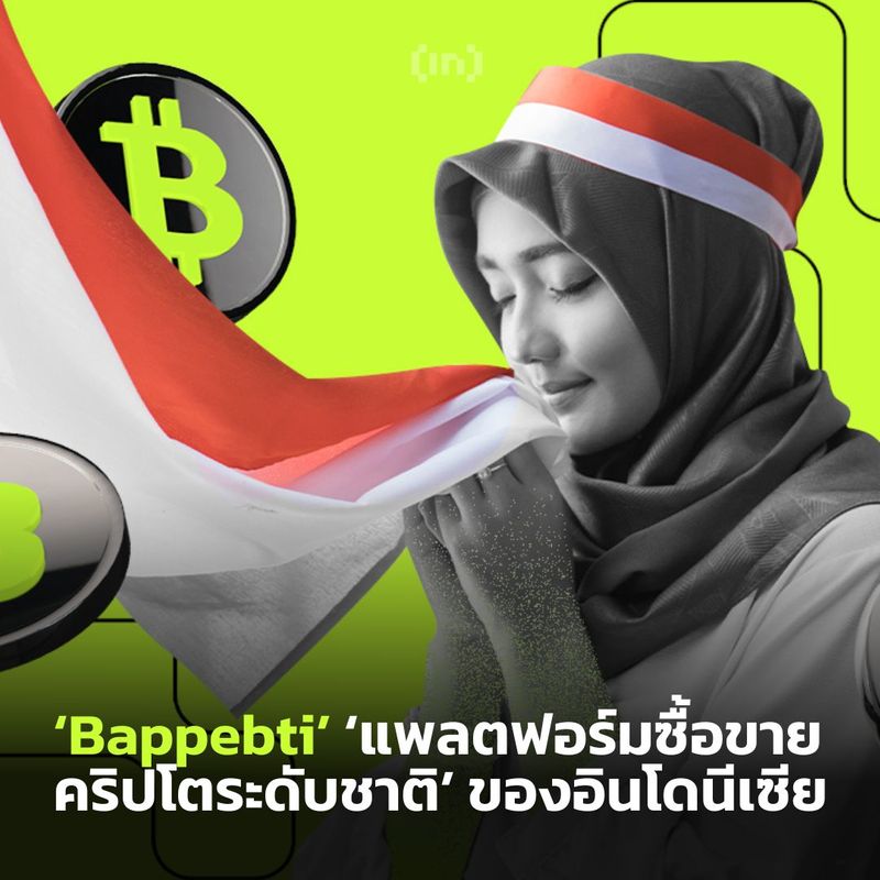 [BeInCrypto Thailand] อินโดนีเซียประกาศความคืบหน้ารวมถึงความนิยมในการใช้แพลตฟอร์มซื้อขายคริปโต ...