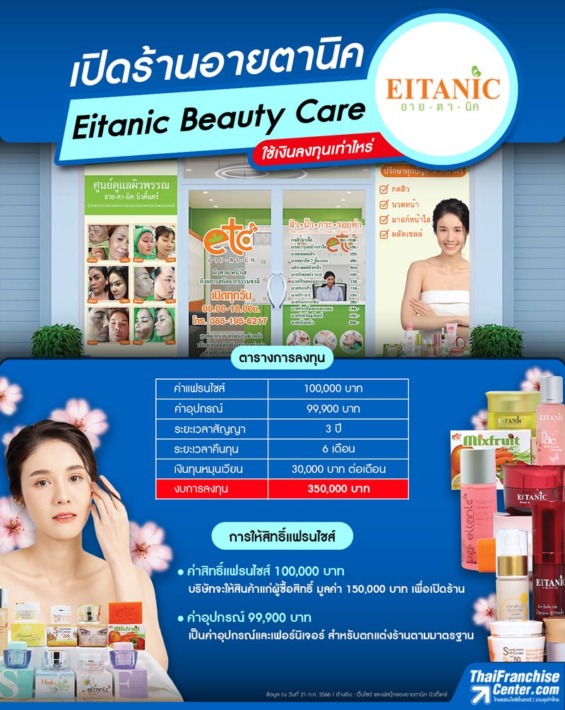 [ThaiFranchiseCenter] เปิดร้านอายตานิค Eitanic Beauty Care ใช้เงินลงทุนเท่าใหร่ ตารางการลงทุน
