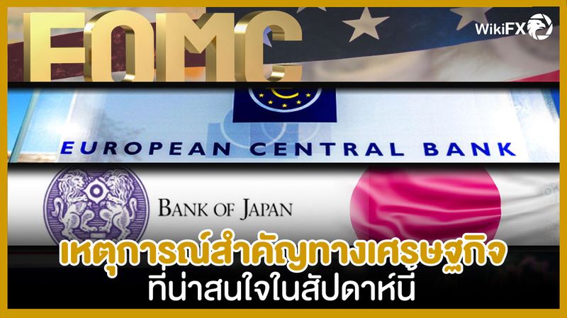 [WikiFX.TH] เหตุการณ์สำคัญทางเศรษฐกิจที่น่าสนใจสัปดาห์นี้ https://www.wikifx.com/th/newsdetail ...