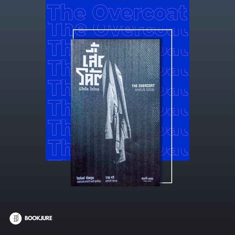 [Bookjure] เสื้อโค้ต The Overcoat | Nikolai Gogol (นิโคไล โกโกล) ชีวิต ...