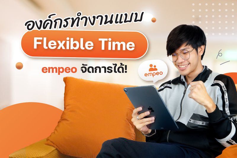 [empeo HRM Solution] องค์กรทำงานแบบ Flexible Time empeo จัดการได้ 🧡empeo โปรแกรมบริหารงาน HR ที่ ...