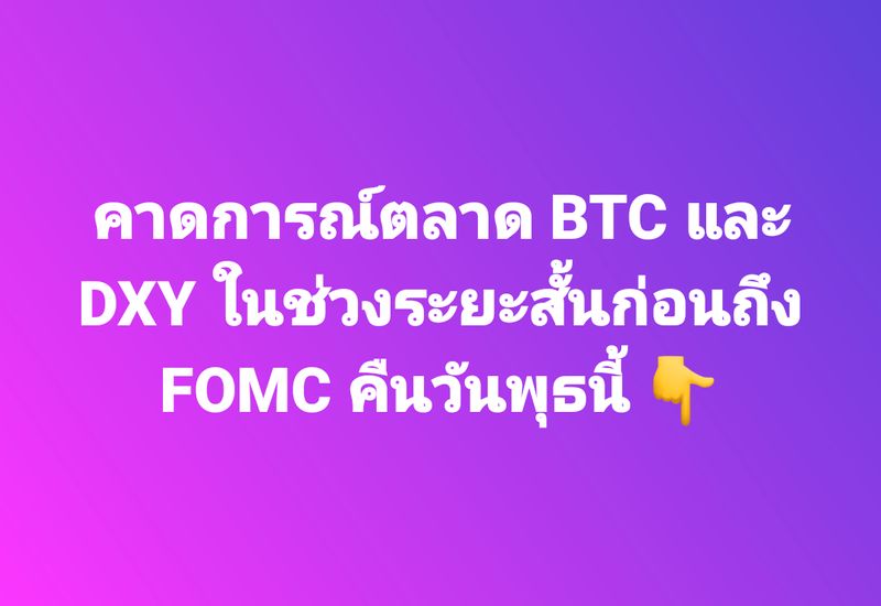 [Insight On-Chain : ส่องข้อมูลออนเชน] คาดการณ์ตลาด BTC และ DXY ก่อนตัวเลข FOMC ในคืนวันพุธนี้ 👀 ...