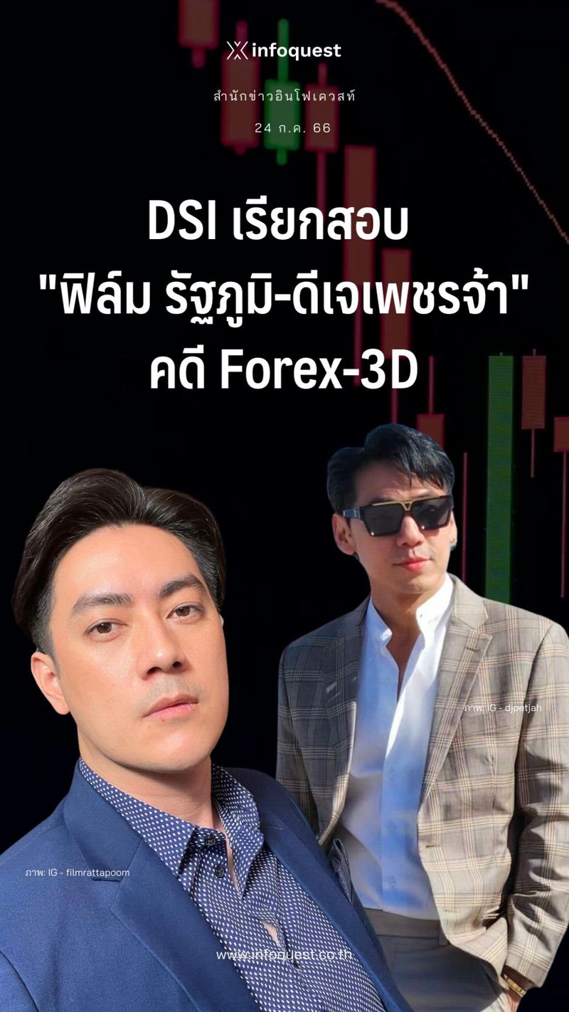 [InfoQuestNews - สำนักข่าวอินโฟเควสท์] DSI เรียกสอบ "ฟิล์มรัฐภูมิ-ดีเจเพชรจ้า" คดี Forex-3D