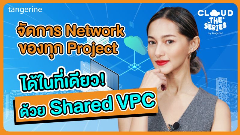 [Tangerine Co.,Ltd.] จัดการ Network ของทุก Project ได้ในที่เดียว! ด้วย Shared VPC 👨‍💻จัดการ ...