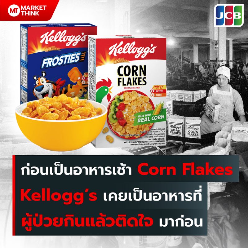 [MarketThink] ก่อนเป็นอาหารเช้า Corn Flakes Kellogg’s เคยเป็นอาหารที่ ผู้ป่วยกินแล้วติดใจ Corn ...