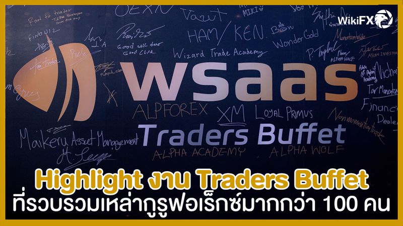 [WikiFX.TH] Highlight งาน Traders Buffet ที่รวบรวมเหล่ากูรูฟอเร็กซ์มากว่า 100 คน https://www ...