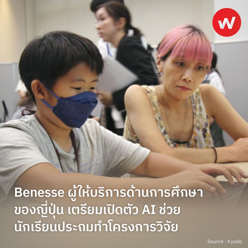 [WABIZ รู้รอบทิศ ธุรกิจญี่ปุ่น] Benesse เตรียมเปิดตัว AI ช่วยนักเรียนประถมทำโครงการวิจัย Benesse ...
