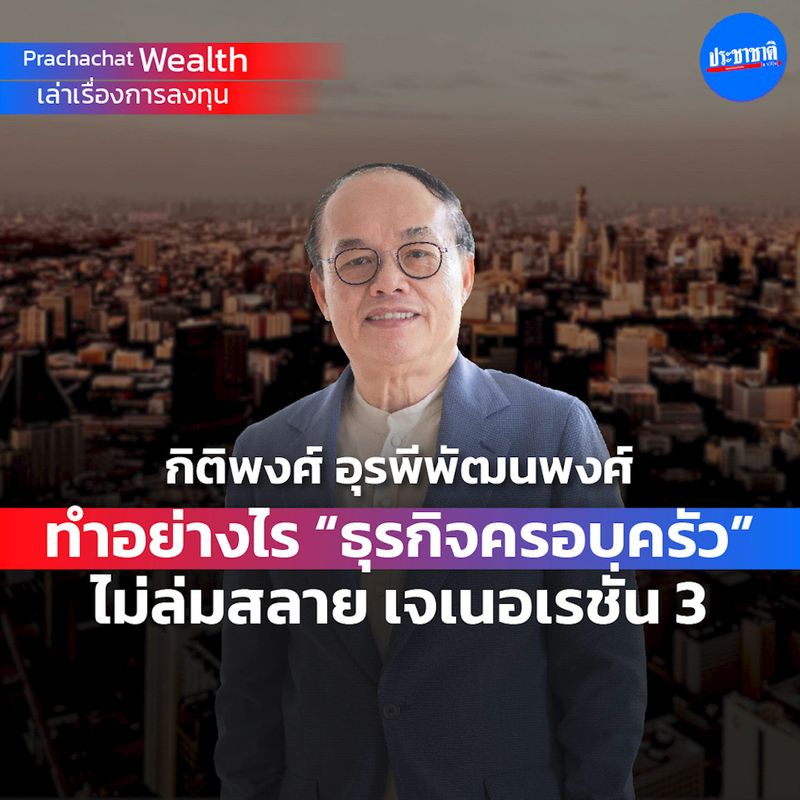 [Prachachat Online] ทำอย่างไร “ธุรกิจครอบครัว” ไม่ล่มสลาย เจเนอเรชั่น 3 Prachachat Wealth เล่า ...