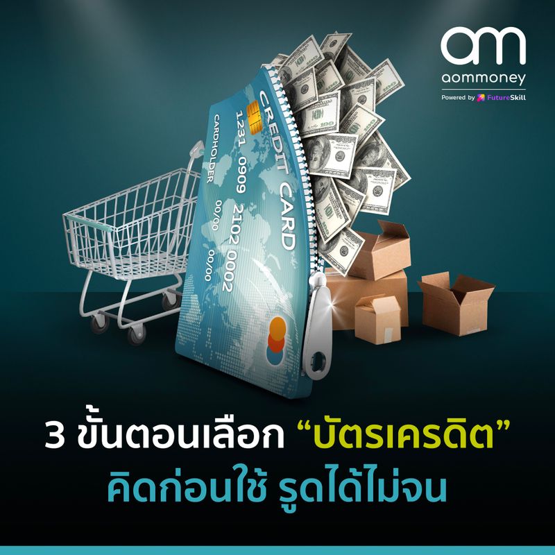 [aomMONEY] 3 ขั้นตอนเลือก “บัตรเครดิต” คิดก่อนใช้ รูดได้ไม่จน "บัตรเครดิต" นั้นดูเหมือนเป็นภาพ ...