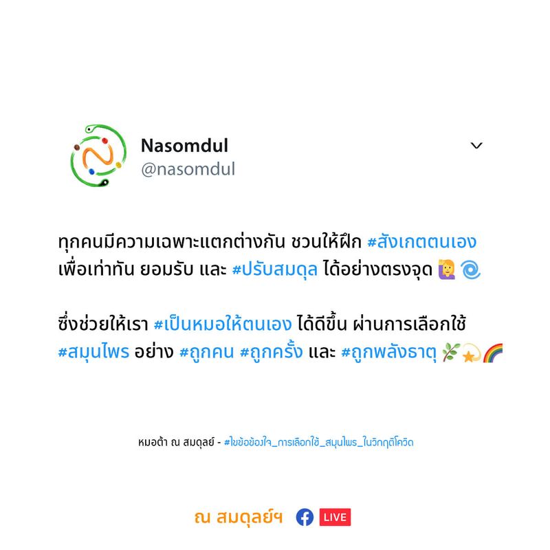 [ณ สมดุลย์ฯ ♡ NaSomdul ] [ NaSomdul Live ] "...ทุกคนมีความเฉพาะแตกต่างกัน ชวนให้ฝึก #สังเกตตนเอง ...