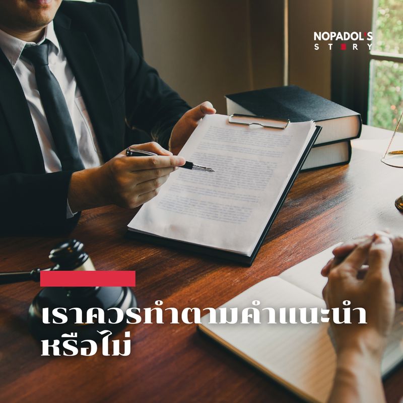 [Nopadol's Story] EP 1845 เราควรทำตามคำแนะนำหรือไม่ ดูเหมือนว่าคำแนะนำ ...