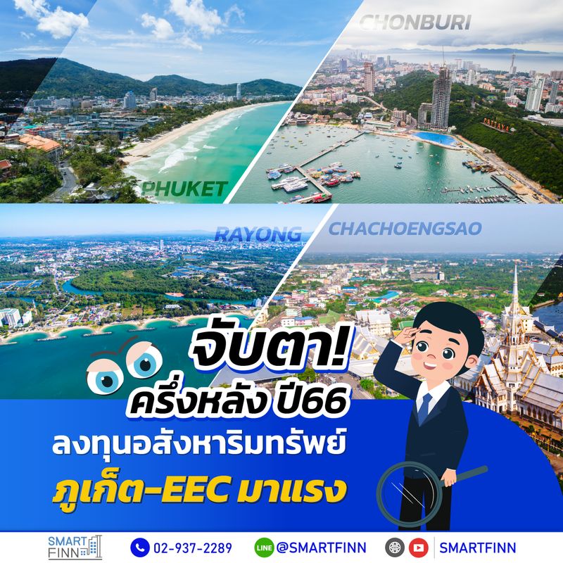 [Smartfinn] จับตา! ครึ่งหลังปี 66 ลงทุนอสังหาริมทรัพย์ ภูเก็ต-EEC มาแรง อัปเดต! แนวโน้มการลงทุน ...