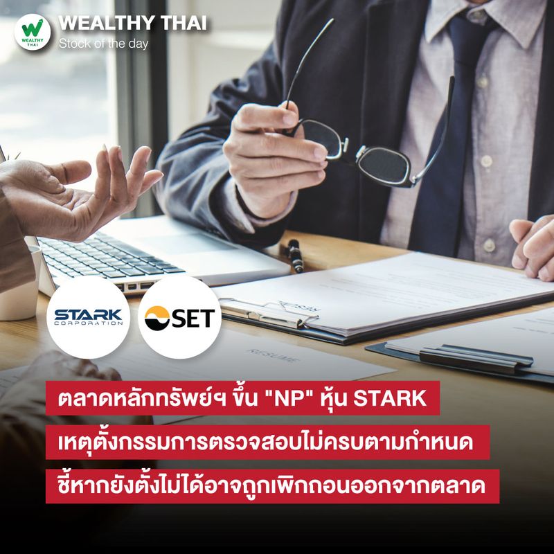 [Wealthy Thai] ตลาดหลักทรัพย์ฯ ขึ้น "NP" หุ้น STARK เหตุตั้งกรรมการตรวจสอบไม่ครบตามกำหนด ชี้หาก ...