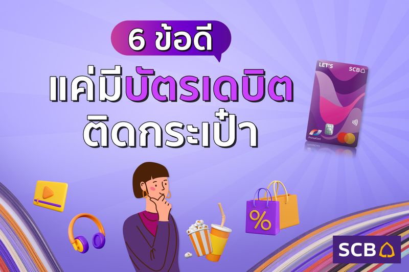 [SCB Thailand] 6 ข้อดีแค่มีบัตรเดบิตติดกระเป๋าสตางค์ ถ้าหากคุณเป็นคนหนึ่งที่ไม่อยากพกเงินสด ไม่ ...