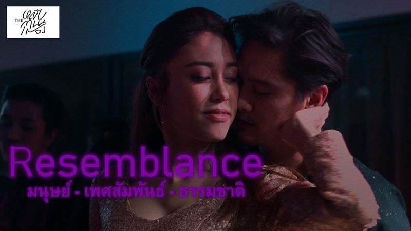 [The หลับต้นเรื่อง] Resemblance / Netflix เป็นหนังที่ผสมผสานหลายๆแถวทาง ...