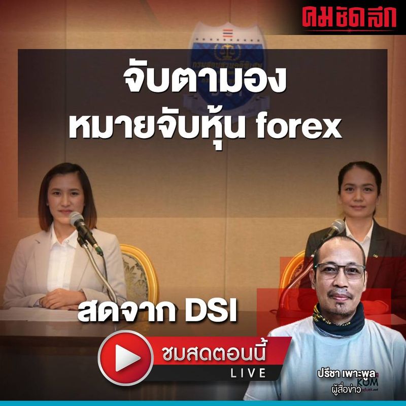 [คมชัดลึก_Komchadluek] Live : โฆษก DSI แถลงผู้เกี่ยวข้องหุ้น forex 3D หลังก่อนหน้านี้มีดารา ...