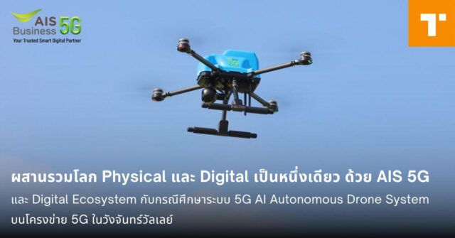 [TechTalkThai] ผสานรวมโลก Physical และ Digital เป็นหนึ่งเดียว ด้วย AIS 5G ผสานรวมโลก Physical ...