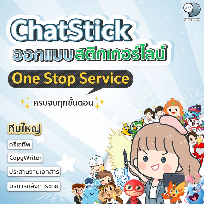 [ChatStick - ออกแบบสติ๊กเกอร์ไลน์ และ สร้างแบรนด์] ChatStick ออกแบบสติกเกอร์ไลน์แบบ One Stop ...