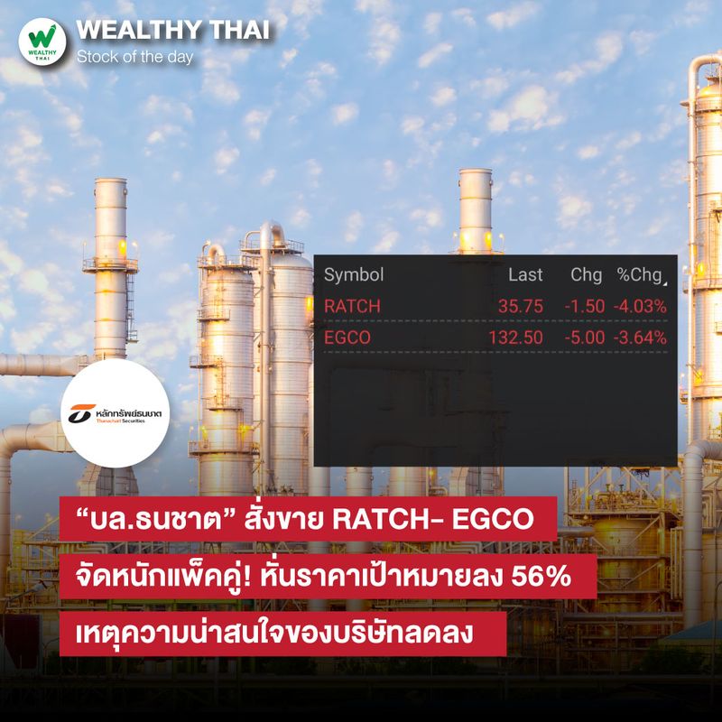 [Wealthy Thai] “บล.ธนชาต” สั่งขาย RATCH- EGCO จัดหนักแพ็คคู่! หั่นราคาเป้าหมายลง 56% เหตุบริษัท ...