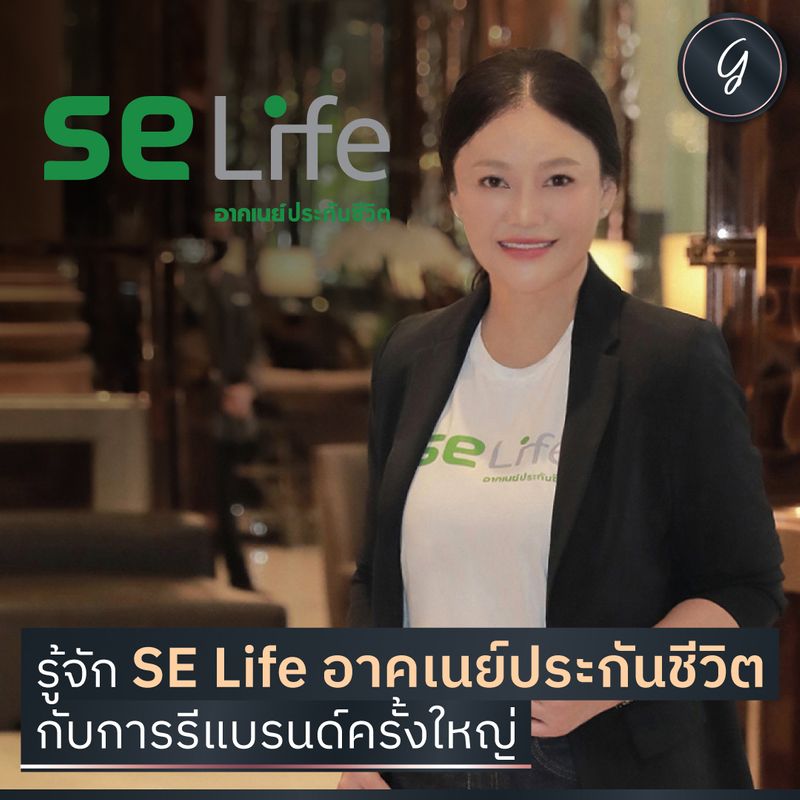 [ลงทุนเกิร์ล] SE Life อาคเนย์ประกันชีวิต ปรับจุดยืนทางการตลาด ขยายฐาน ...