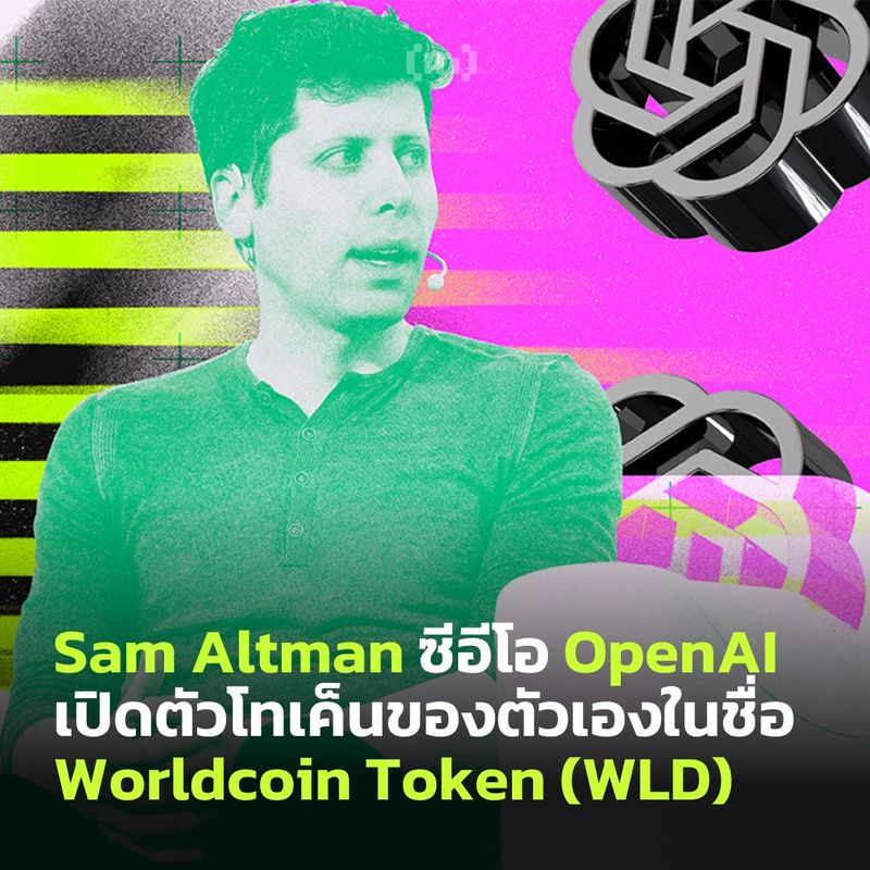 [BeInCrypto Thailand] Sam Altman ซีอีโอ ของ OpenAI เปิดตัว Worldcoin Token มีรายงานว่ามีการ ...
