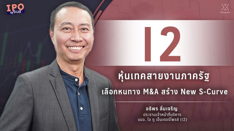 [InfoQuestNews - สำนักข่าวอินโฟเควสท์] IPOInsight: I2 หุ้นเทคสายงานภาค ...